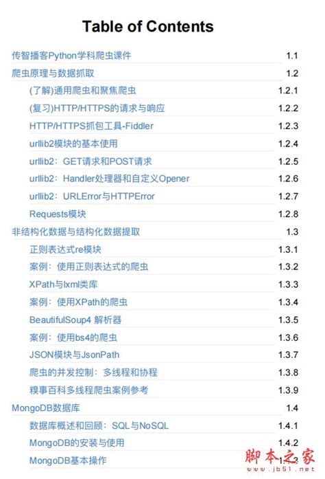 python后端开发spider框架教程 完整版PDF 电子书 下载 脚本之家