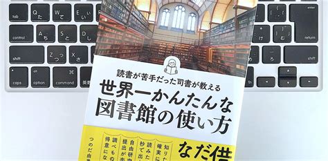 【毎日書評】借りるだけじゃない得する図書館の使い方教えます！ ライフハッカー・ジャパン
