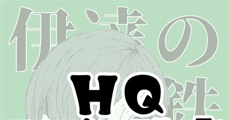 伊達工 Hqらくがきまとめ伊達＋ほんのり二茂 伊深 通販中のイラスト Pixiv