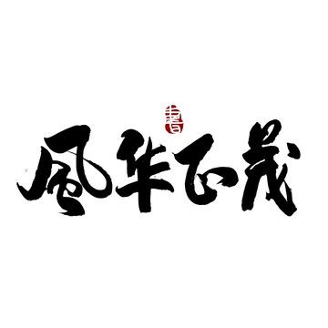 茂字图片素材 茂字设计素材 茂字摄影作品 茂字源文件下载 茂字图片素材下载 茂字背景素材 茂字模板下载 搜索中心
