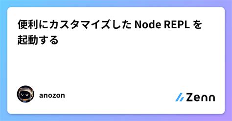 便利にカスタマイズした Node Repl を起動する