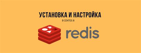 Установка и настройка Redis в Centos 8