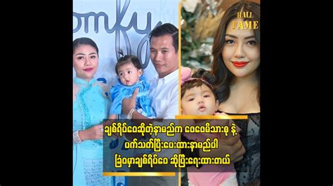 သမီးလေး နဲ့ ပက်သတ်ပြီး ကိုသားဂန်သီချင်းရေးထားတာလည်း ရှိတယ် ဆိူတဲ့ ဘေ ဘီမောင် Youtube