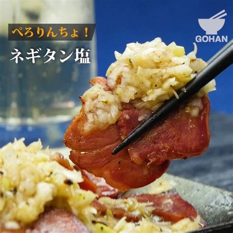 【簡単レシピ】ペロりんちょ！『ネギタン塩』の作り方