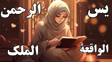 سورة يس وسورة الواقعة وسورة الرحمن وسورة الملك تلاوة مميزة لزيادة الرزق