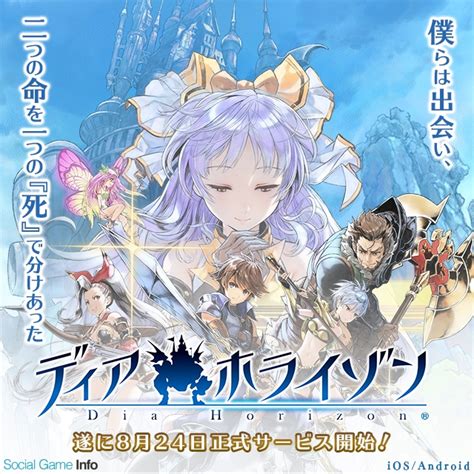 今日は何の日スクウェアエニックス新作スマートフォン向けファンタジーRPGディアホライゾンを配信開始2017年8月24日