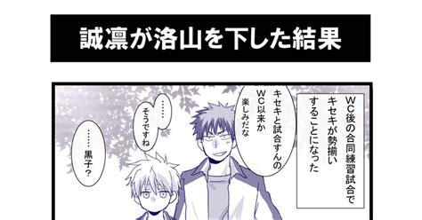 黒子のバスケ 【黒バス】誠凛が洛山を下した結果、 Visのマンガ 赤司征十郎 腐向け 赤黒 Pixiv