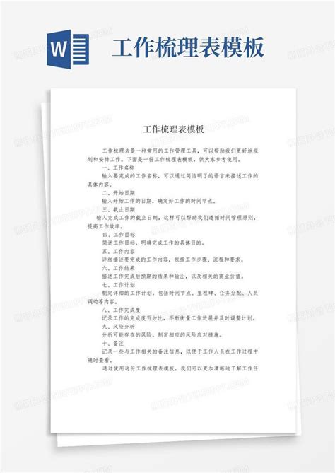 工作梳理表word模板下载编号lgbxvzkb熊猫办公