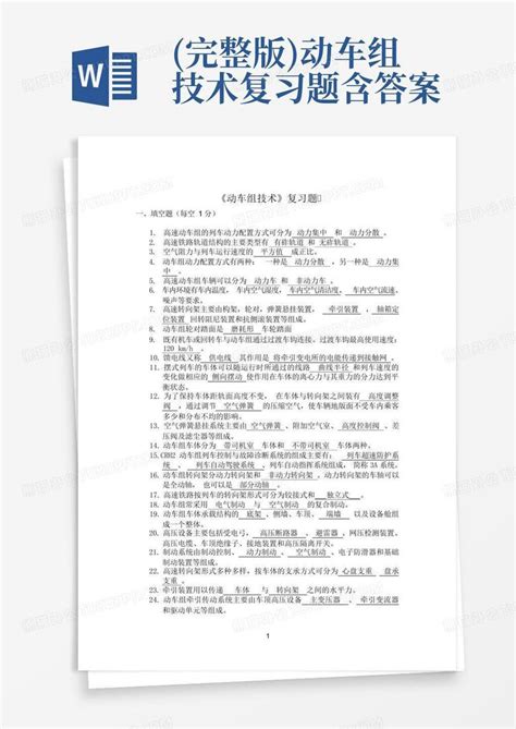 完整版 动车组技术复习题含答案Word模板下载 编号ljyvyenw 熊猫办公