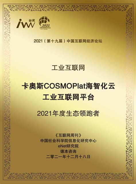 卡奥斯COSMOPlat海智化云工业互联网平台获2021年度生态领跑者