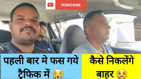 पहली बार मे फस गये ट्रैफिक मे😭 कैसे निकलेंगे बहार 😢 Traffic Driving