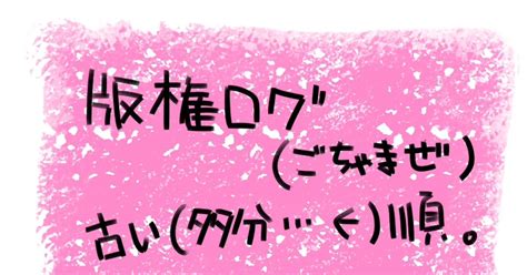 版権 版権ログ のえるのマンガ Pixiv