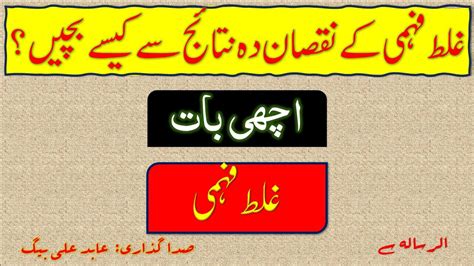 غلط فہمی ग़लतफ़हमी Achi Baat 8 Ghalat Fehmi اچھی بات صدا گذاری عابد علی بیگ