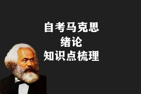 自考《马克思主义基本原理》绪论「马克思主义是关于无产阶级和人类解放的科学」必考重点！ 知乎