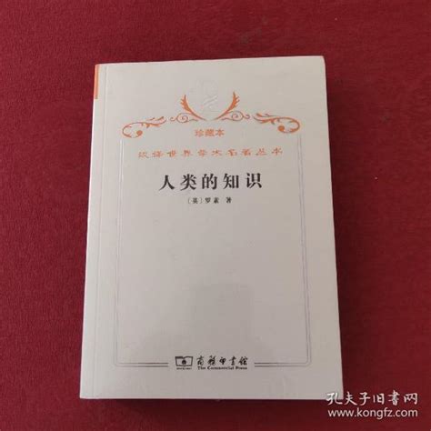 人类的知识汉译世界学术名著丛书 珍藏本 全新未拆封 英 罗素 著张金言 译 孔夫子旧书网