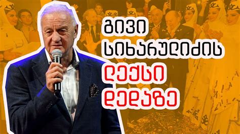 ღმერთი მკარნახობს და ვწერ გივი სიხარულიძის ლექსი დედაზე Youtube