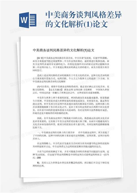 中美商务谈判风格差异的文化解析1论文word模板下载编号wwmnjwwv熊猫办公
