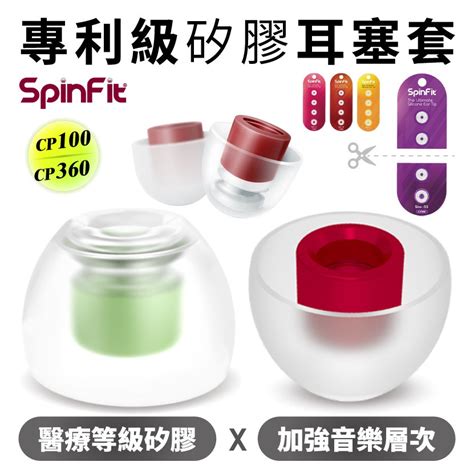 Spinfit 耳塞 耳帽 耳塞套 耳機套 醫療矽膠 藍牙耳機 Tws Cp360 Cp100 專利認證 蝦皮購物