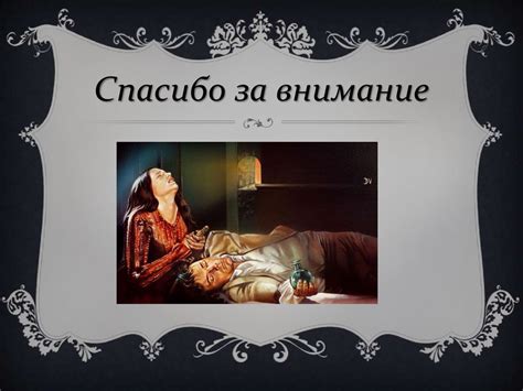 Образ Ромео и Джульетты в живописи в балете в музыке и кино презентация онлайн