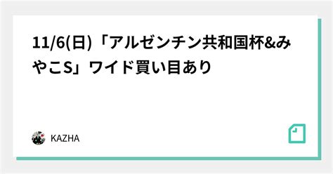 116日「アルゼンチン共和国杯andみやこs」ワイド買い目あり｜kazha