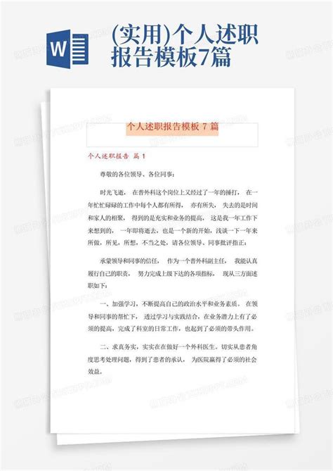 实用个人述职报告7篇word模板下载编号lydpnorw熊猫办公