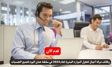 وظائف شركة أجيال لحلول الموارد البشرية لعام في سلطنة عمان اليوم لجميع
