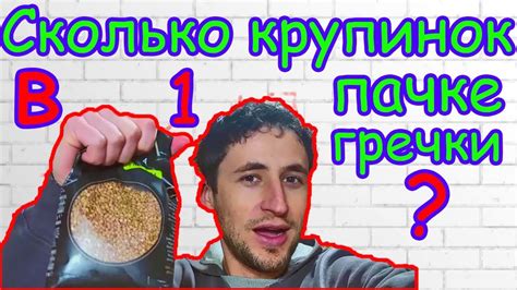 Сколько крупинок в 1 пачке гречки - YouTube