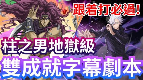 柱之男的可怕 地獄級【五條悟隊雙成就零石字幕劇本】 「卡茲」神魔之塔 X Jojo的奇妙冒險 X 咒術迴戰 Jujutsu Kaisen