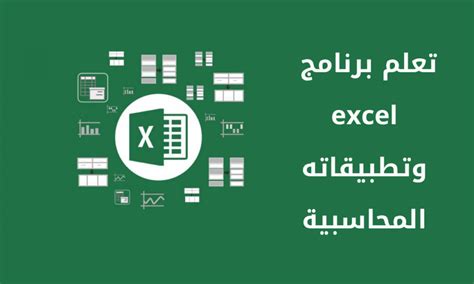 تعلم برنامج Excel وتطبيقاته المحاسبية Pdf من الهواية إلى مستوى