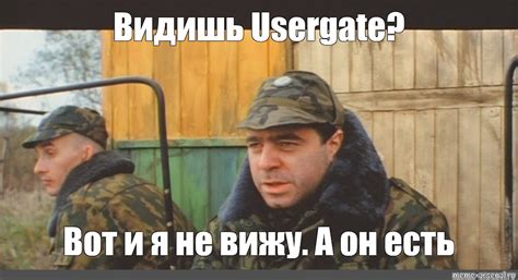 Meme Видишь Usergate Вот и я не вижу А он есть All Templates