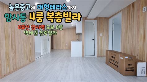 분양완료 암사동 4룸복층 편백나무 강동구복층빌라 대형테라스 암사역 역세권 Youtube