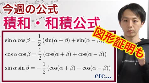 図形的な証明もある！？積和・和積公式の思い出し方！[今週の定理・公式no 17] Youtube