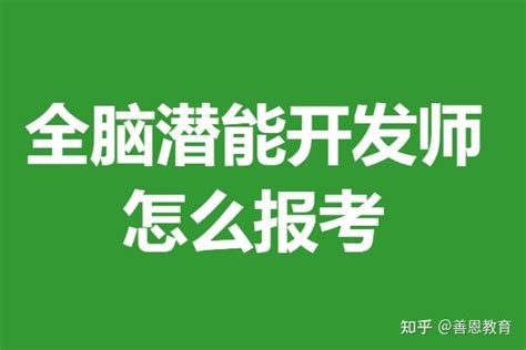 考全脑潜能开发师上岗证要什么条件 全脑潜能开发师证怎么报考 知乎