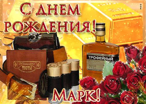 Открытка Сердечно поздравляю с днем рождения Марк Скачать бесплатно