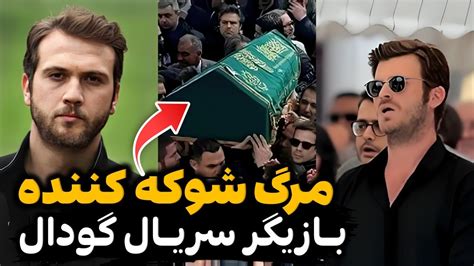 فوت بازیگر سریال گودال ، بازیگران سریال گودال بازیگران ترکی که به