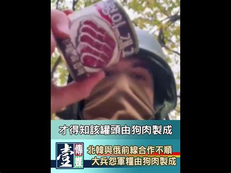 【壹傳子v新聞】 北韓與俄前線合作不順 大兵怨軍糧由狗肉製成 壹傳媒
