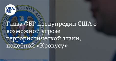 ФБР предупредила американцев об угрозе теракта как в Крокус Сити