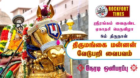 🔴 Live ஸ்ரீரங்கம் வைகுண்ட ஏகாதசி பெருவிழாதிருமங்கை மன்னன் வேடுபறி