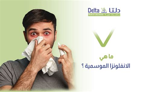 ما هي الانفلونزا الموسمية وما هي أعراضها وأسبابها وعلاجها