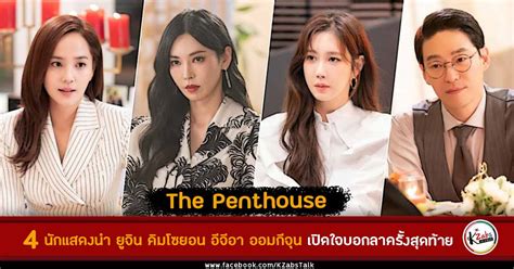 ยูจิน คิมโซยอน อีจีอา ออมกีจุน เล่าความรู้สึกหลังปิดกล้องซีรีส์ The