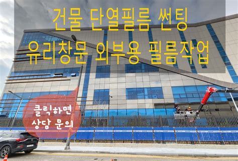 김포 건물 유리 창문 썬팅 양촌 사무실 열차단 단열필름 시공 외부용 썬팅필름 선택 방법 네이버 블로그