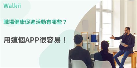 職場健康促進活動有哪些用這個APP很容易