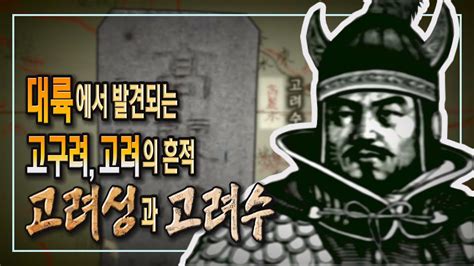 대륙에서 발견되는 고구려와 고려의 지명들 Youtube