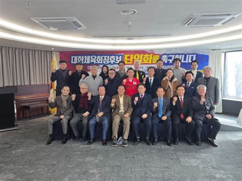 대한체육회장 후보 단일화 추진 모임 적극 행동에 나서기로