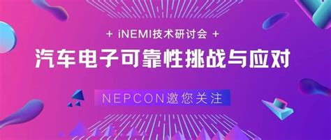 活动推荐 《汽车电子可靠性挑战与应对》nepcon专属福利倒计时3天，速来抢购！ 技术 行业 亚洲