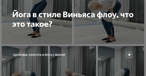 Йога в стиле Виньяса флоу что это такое Здоровье красота и йога с