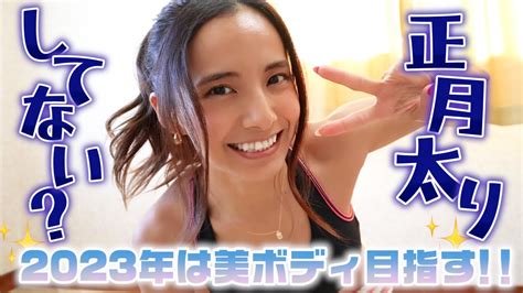 正月太りしてない？あけおめストレッチ一緒にやろう！ Youtube