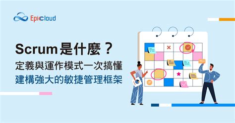 Scrum 這麼神？為何科技企業都愛用這套敏捷管理框架？ 聚上雲 Epic Cloud