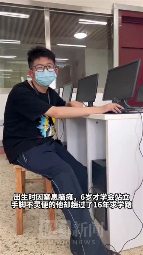 出生时是脑瘫儿如今考上研究生这位22岁的青年太励志 腾讯视频