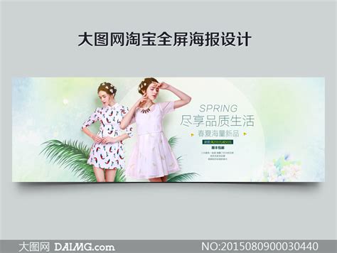 淘宝春夏女装全屏促销海报psd素材大图网图片素材